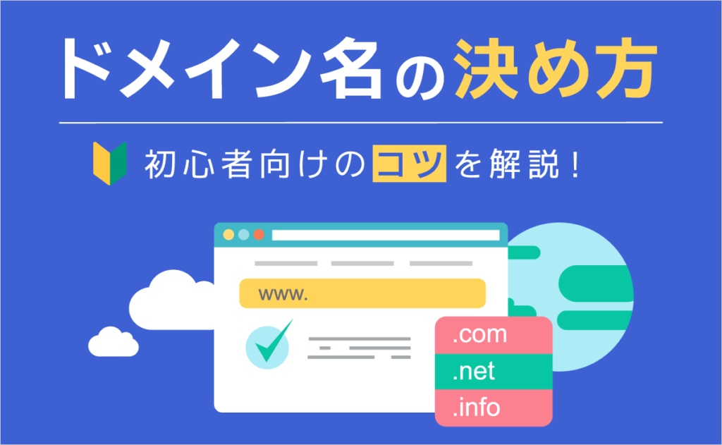 ドメインとメールアドレスの違いは？種類や作成方法を解説 - ドメインの基礎知識コラム | XServerドメイン