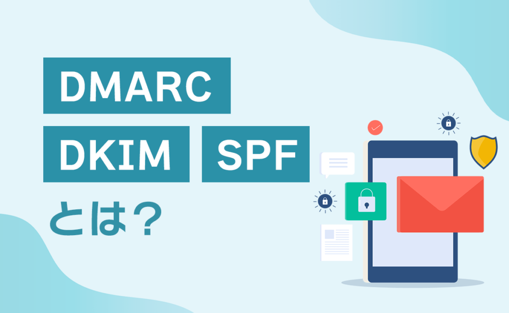【図解】DMARC・DKIM・SPFとは？メールの送信者認証をわかりやすく解説 - ドメインの基礎知識コラム | XServerドメイン